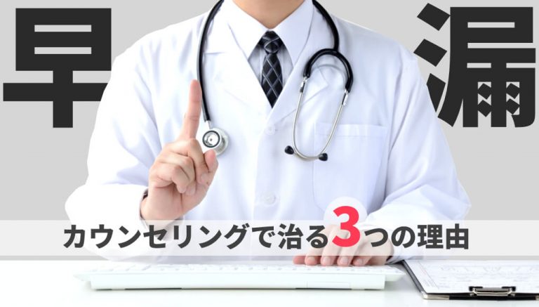 早漏の男子必見!カウセンリングで早漏が治る3つの理由|あんしん通販マートのwebマガジン